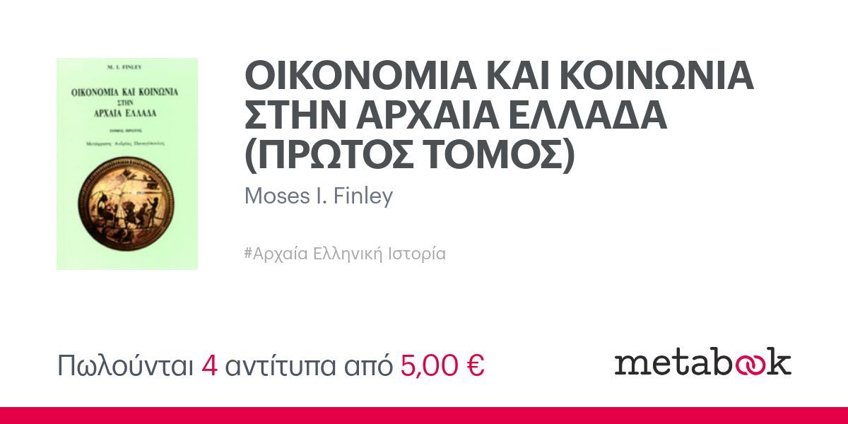 ΟΙΚΟΝΟΜΙΑ ΚΑΙ ΚΟΙΝΩΝΙΑ ΣΤΗΝ ΑΡΧΑΙΑ ΕΛΛΑΔΑ (ΠΡΩΤΟΣ ΤΟΜΟΣ): Moses I ...