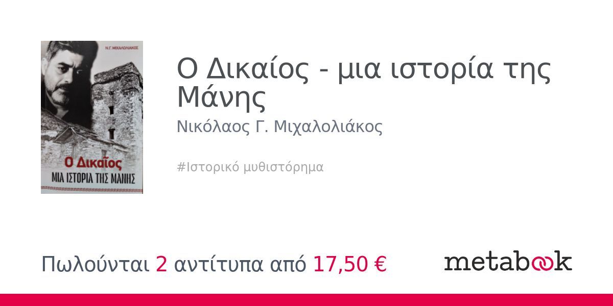 Ο Δικαίος - μια ιστορία της Μάνης: Νικόλαος Γ. Μιχαλολιάκος | metabook.gr