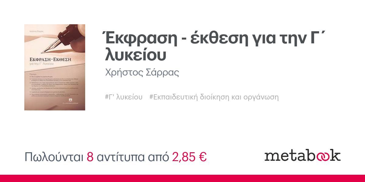 Έκφραση - έκθεση για την Γ΄ λυκείου: Χρήστος Σάρρας | metabook.gr