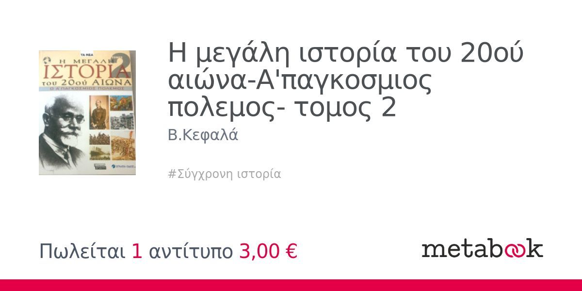 Η μεγάλη ιστορία του 20ού αιώνα-Α'παγκοσμιος πολεμος- τομος 2: Β.Κεφαλά ...