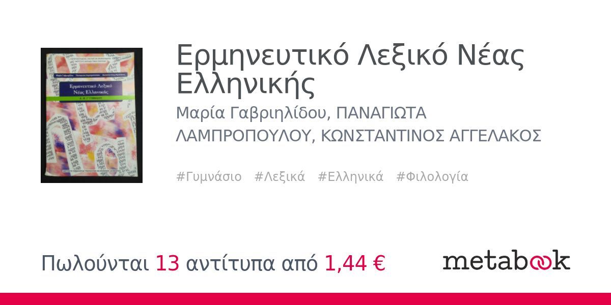 Ερμηνευτικό Λεξικό Νέας Ελληνικής: Μαρία Γαβριηλίδου, ΠΑΝΑΓΙΩΤΑ ...