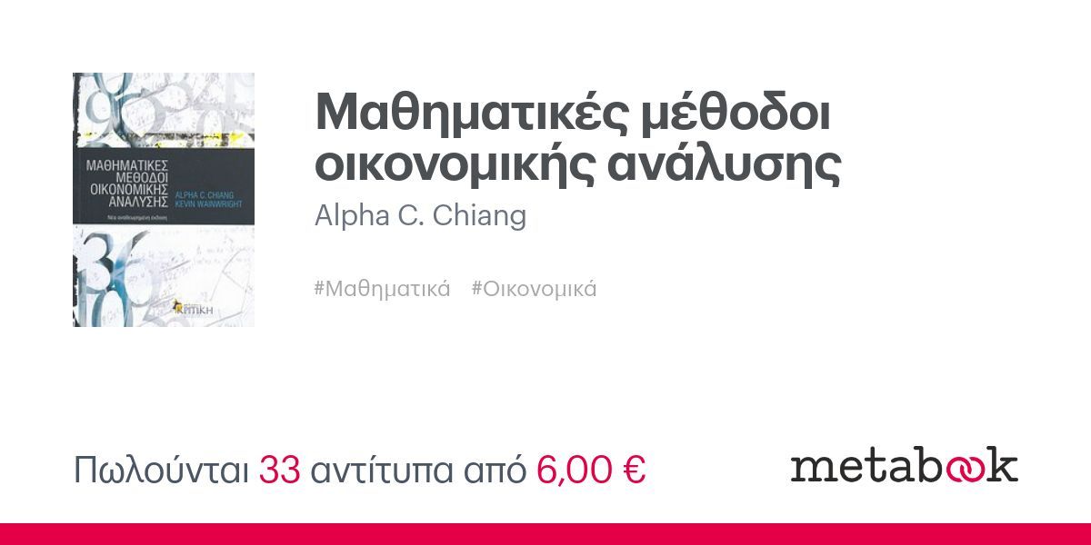Μαθηματικές μέθοδοι οικονομικής ανάλυσης: Alpha C. Chiang | metabook.gr