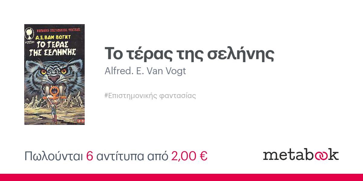 Το τέρας της σελήνης: Alfred. E. Van Vogt | metabook.gr