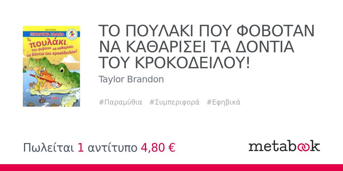 ΤΟ ΠΟΥΛΑΚΙ ΠΟΥ ΦΟΒΟΤΑΝ ΝΑ ΚΑΘΑΡΙΣΕΙ ΤΑ ΔΟΝΤΙΑ ΤΟΥ ΚΡΟΚΟΔΕΙΛΟΥ!: Taylor ...
