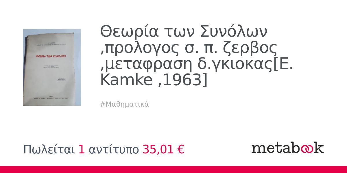 Θεωρία των Συνόλων ,προλογος σ. π. ζερβος ,μεταφραση δ.γκιοκας[E. Kamke ...
