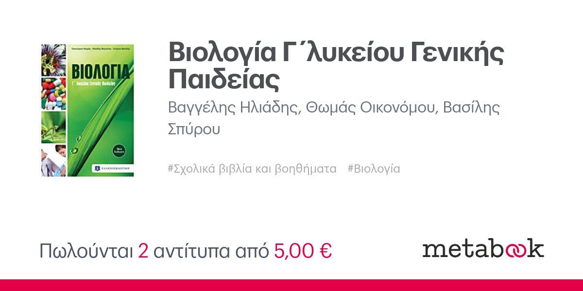 Βιολογία Γ΄λυκείου Γενικής Παιδείας: Βαγγέλης Ηλιάδης, Θωμάς Οικονόμου ...