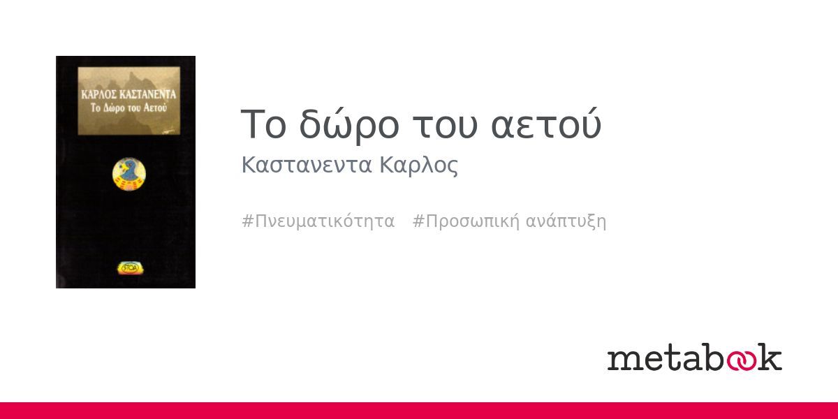 Το δώρο του αετού: Καστανεντα Καρλος | metabook.gr