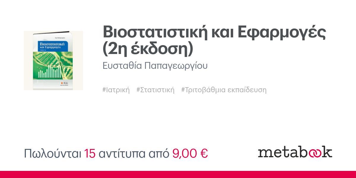 Βιοστατιστική και Εφαρμογές (2η έκδοση): Ευσταθία Παπαγεωργίου ...