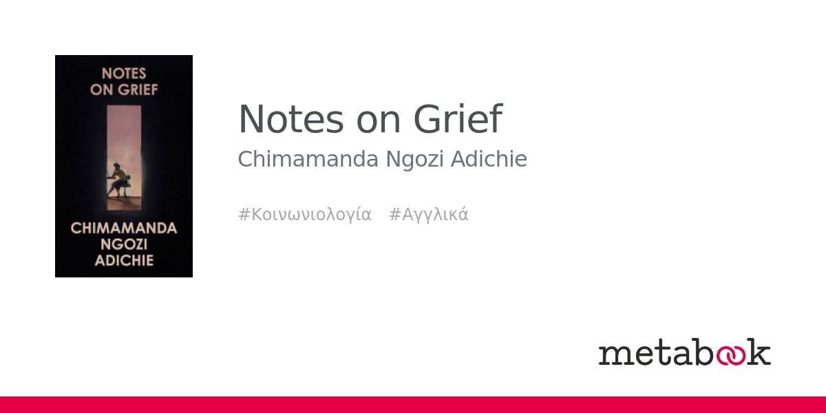 Notes on Grief: Chimamanda Ngozi Adichie | metabook.gr