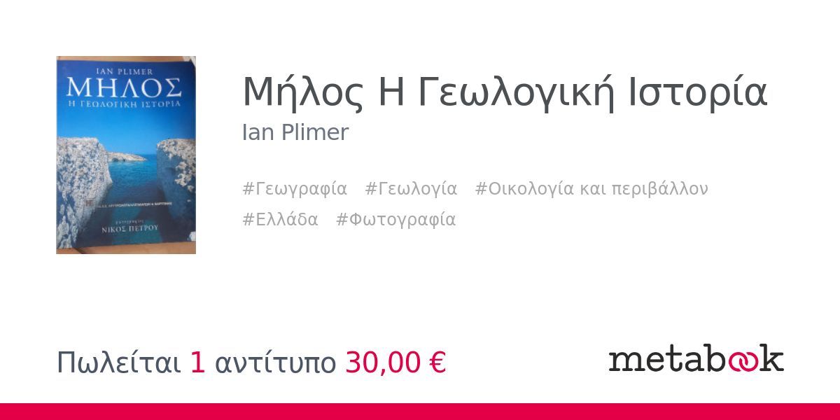 Μήλος Η Γεωλογική Ιστορία: Ian Plimer | metabook.gr