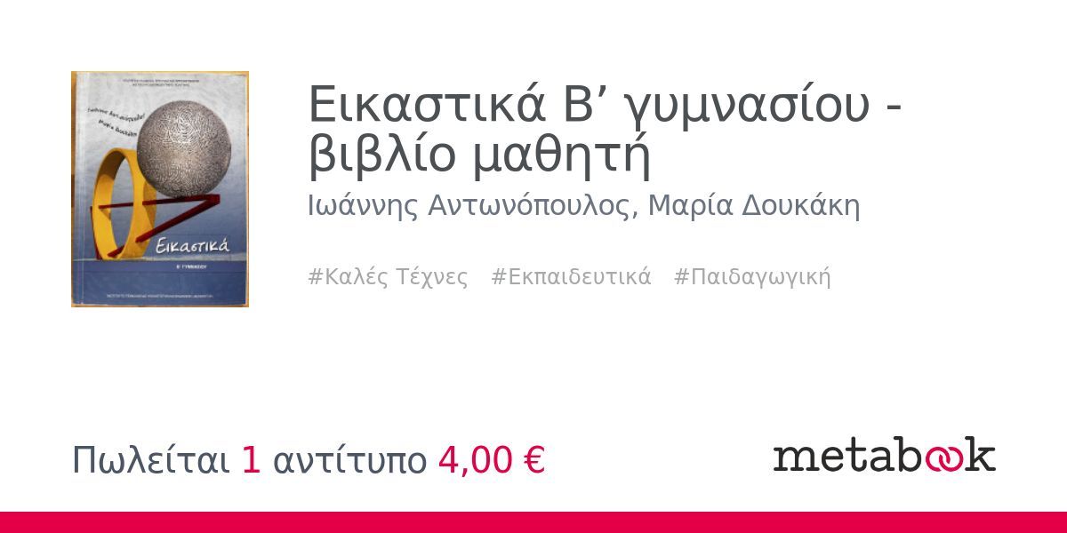 Εικαστικά Β’ γυμνασίου - βιβλίο μαθητή: Ιωάννης Αντωνόπουλος, Μαρία ...