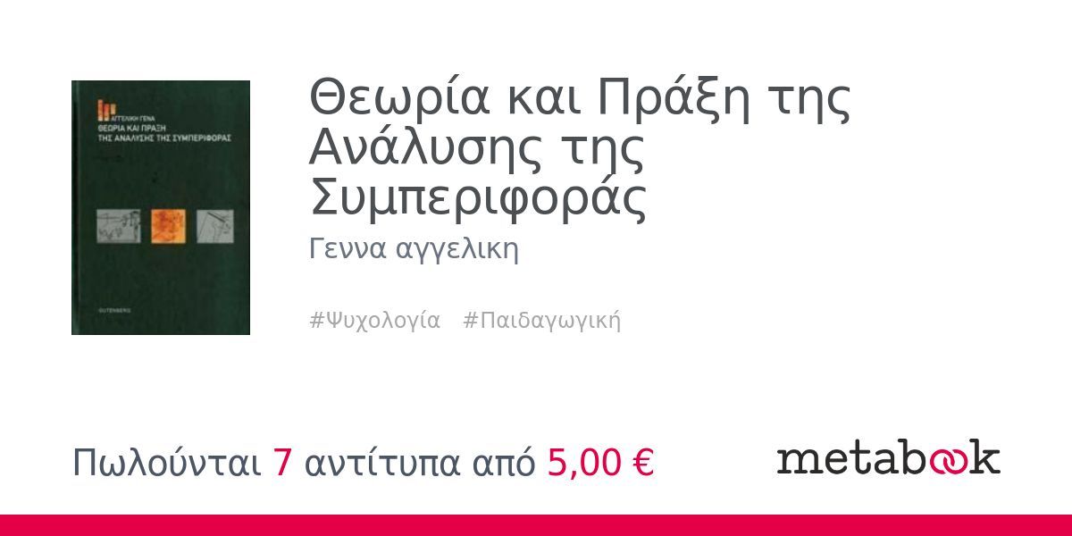 Θεωρία και Πράξη της Ανάλυσης της Συμπεριφοράς: Γεννα αγγελικη ...