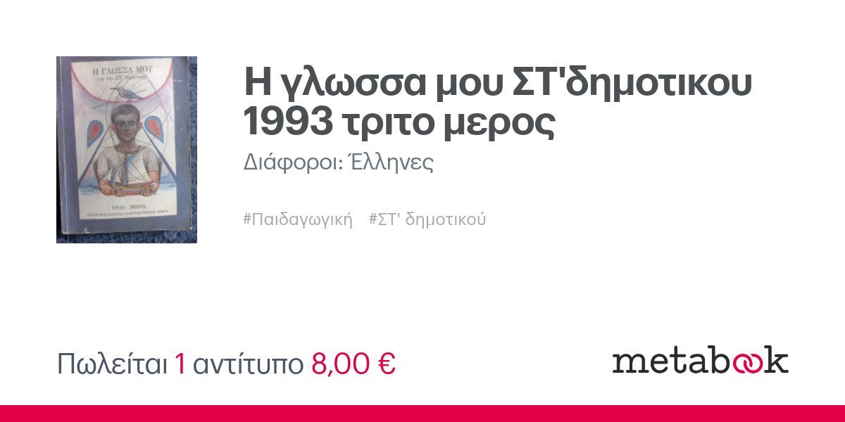 Η γλωσσα μου ΣΤ'δημοτικου 1993 τριτο μερος: Διάφοροι: Έλληνες | metabook.gr