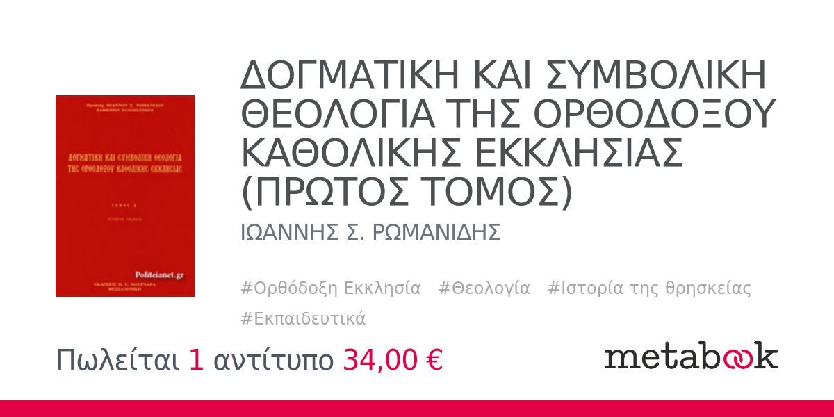 ΔΟΓΜΑΤΙΚΗ ΚΑΙ ΣΥΜΒΟΛΙΚΗ ΘΕΟΛΟΓΙΑ ΤΗΣ ΟΡΘΟΔΟΞΟΥ ΚΑΘΟΛΙΚΗΣ ΕΚΚΛΗΣΙΑΣ ...