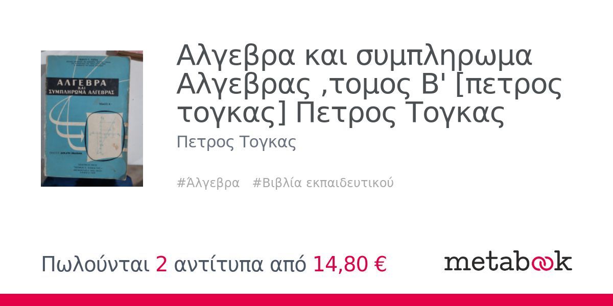 Αλγεβρα και συμπληρωμα Αλγεβρας ,τομος Β' [πετρος τογκας] Πετρος Τογκας ...