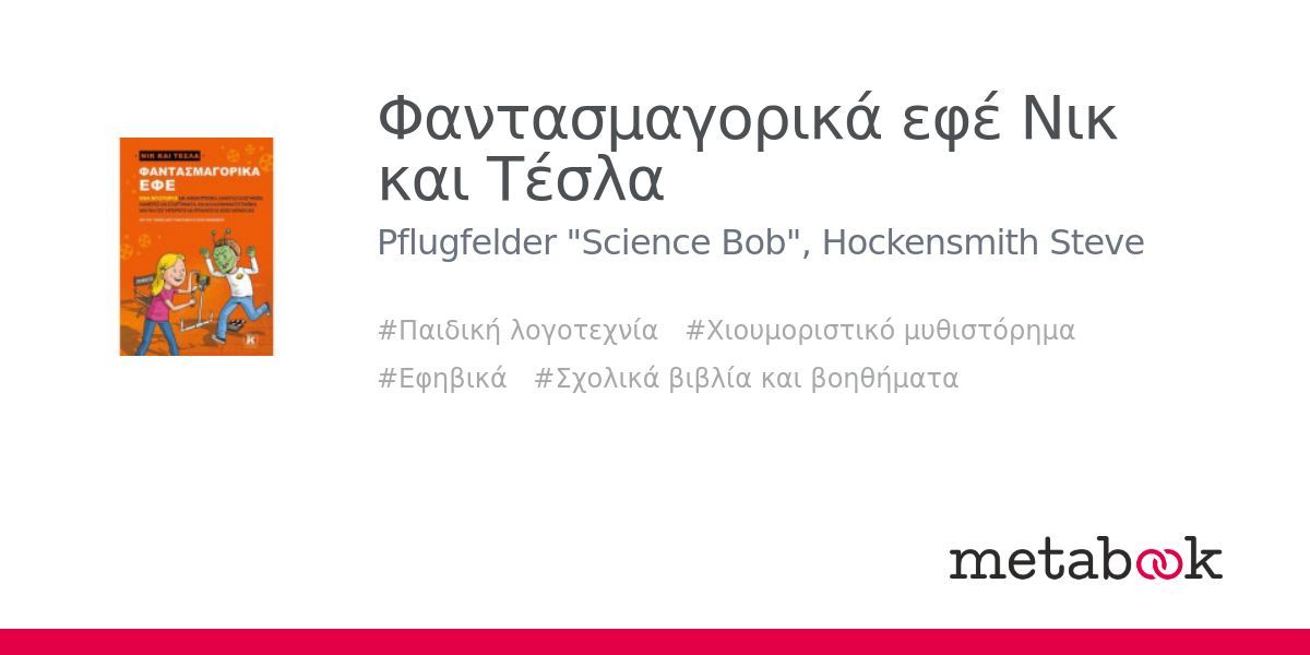 Φαντασμαγορικά εφέ Νικ και Τέσλα: Pflugfelder "Science Bob ...