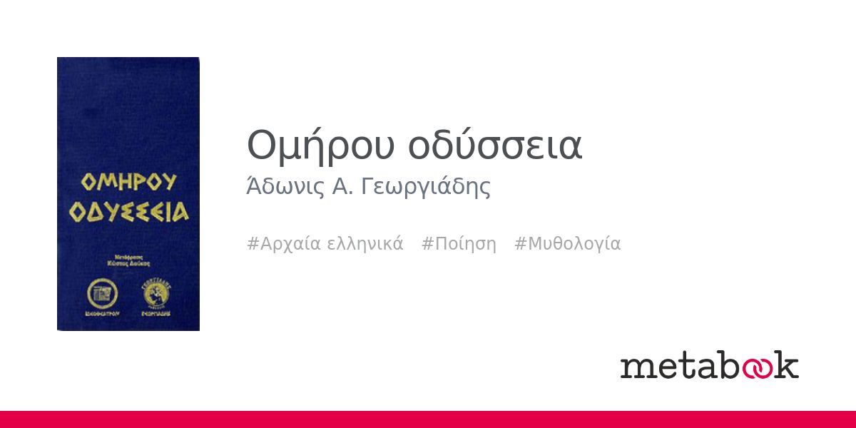 Ομήρου οδύσσεια: Άδωνις Α. Γεωργιάδης | metabook.gr
