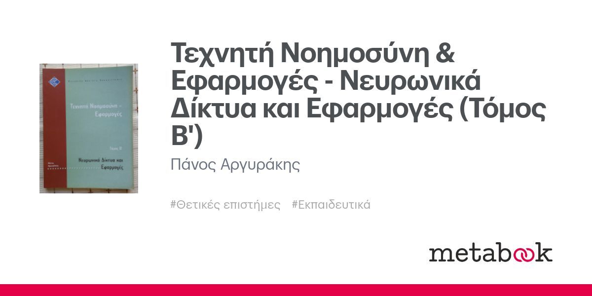 Τεχνητή Νοημοσύνη & Εφαρμογές - Νευρωνικά Δίκτυα και Εφαρμογές (Τόμος Β ...