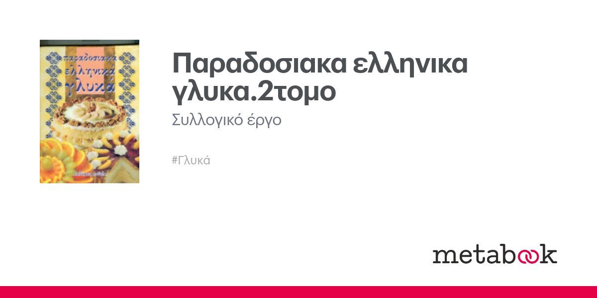 Παραδοσιακα ελληνικα γλυκα.2τομο: Συλλογικό έργο | metabook.gr