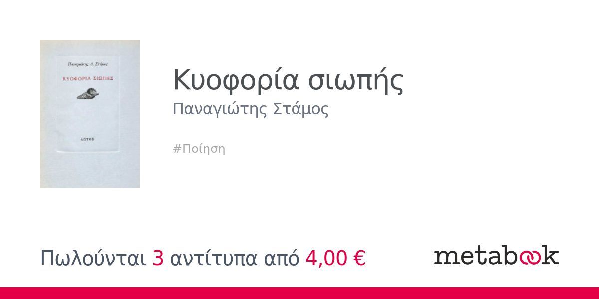 Κυοφορία σιωπής: Παναγιώτης Στάμος | metabook.gr