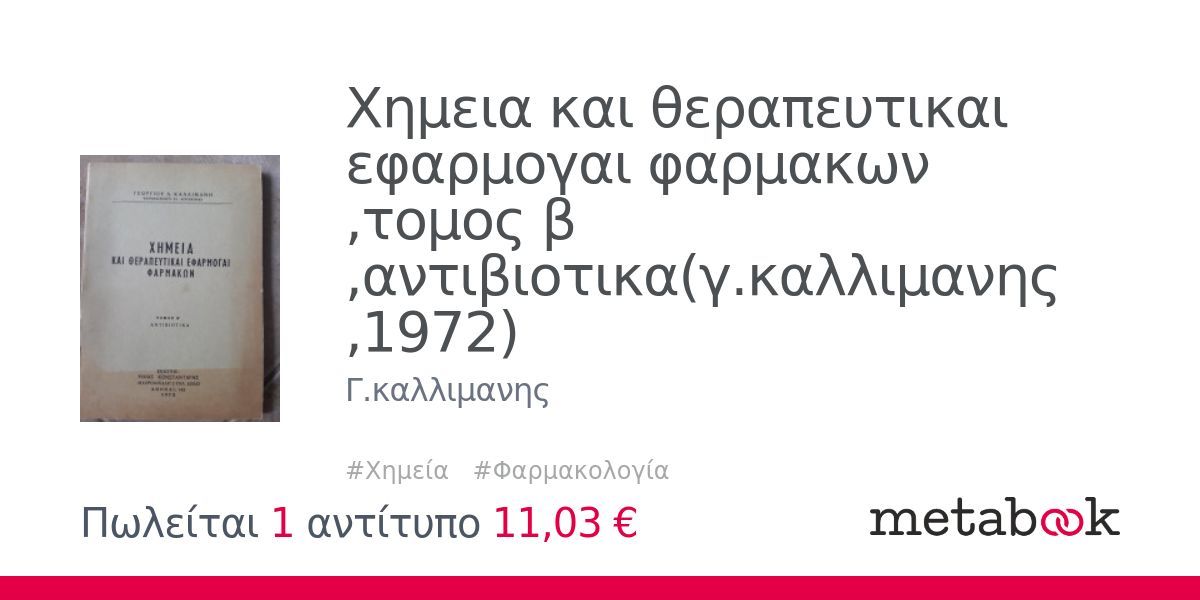 Χημεια και θεραπευτικαι εφαρμογαι φαρμακων ,τομος β ,αντιβιοτικα(γ ...