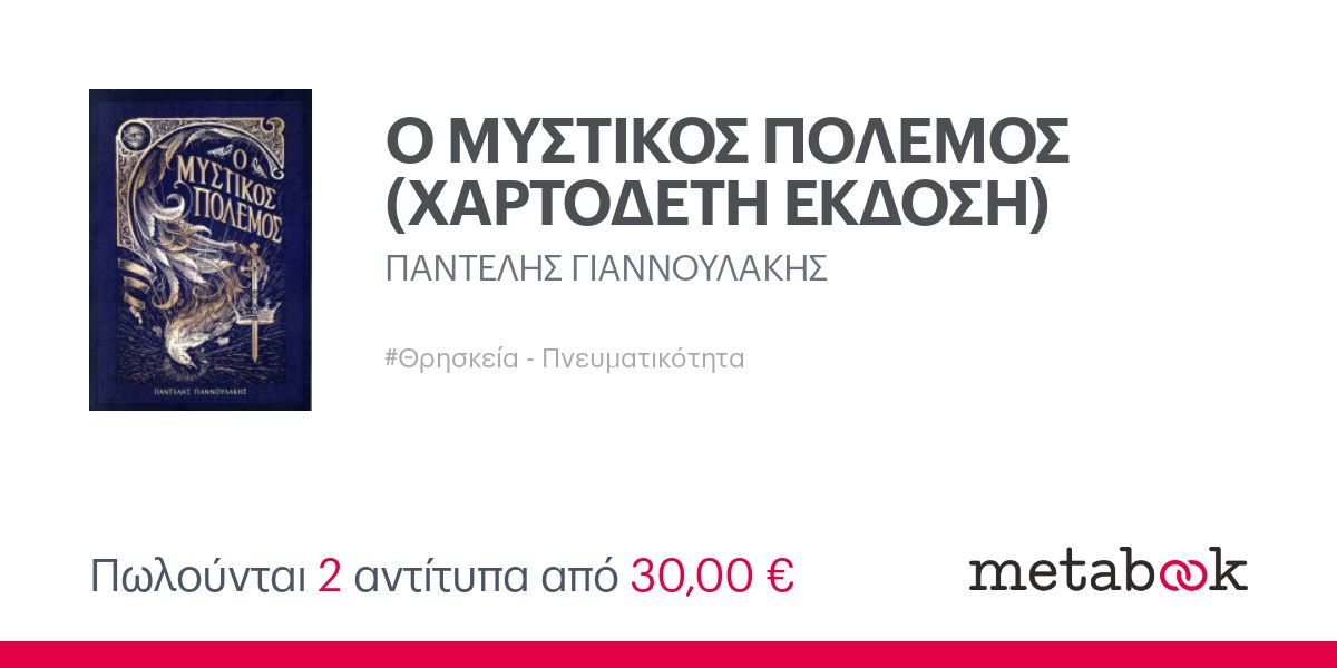 Ο ΜΥΣΤΙΚΟΣ ΠΟΛΕΜΟΣ (ΧΑΡΤΟΔΕΤΗ ΕΚΔΟΣΗ): ΠΑΝΤΕΛΗΣ ΓΙΑΝΝΟΥΛΑΚΗΣ | metabook.gr