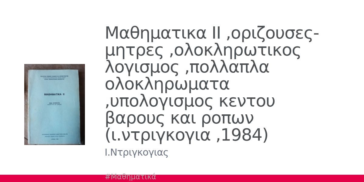 Μαθηματικα ΙΙ ,οριζουσες-μητρες ,ολοκληρωτικος λογισμος ,πολλαπλα ...