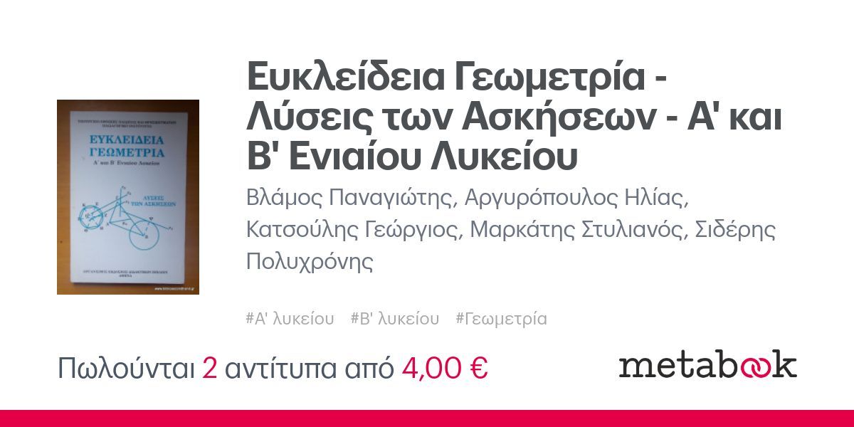 Ευκλείδεια Γεωμετρία - Λύσεις των Ασκήσεων - Α' και Β' Ενιαίου Λυκείου ...