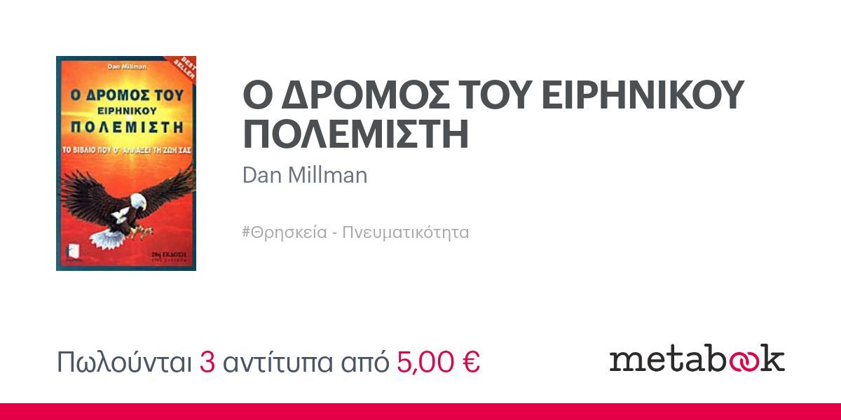 Ο ΔΡΟΜΟΣ ΤΟΥ ΕΙΡΗΝΙΚΟΥ ΠΟΛΕΜΙΣΤΗ: Dan Millman | metabook.gr