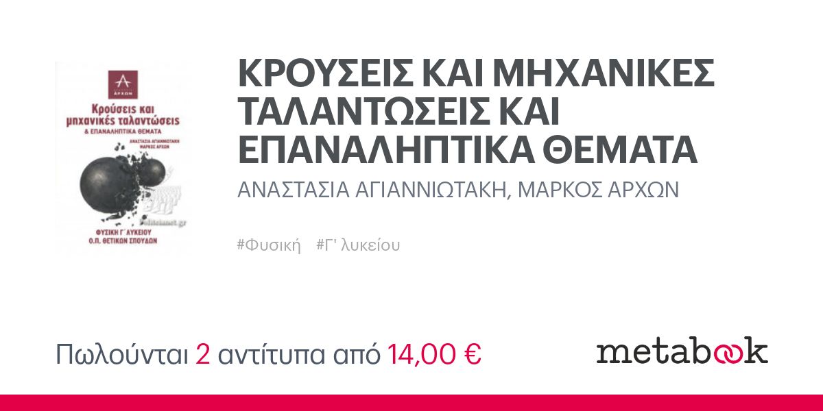 ΚΡΟΥΣΕΙΣ ΚΑΙ ΜΗΧΑΝΙΚΕΣ ΤΑΛΑΝΤΩΣΕΙΣ ΚΑΙ ΕΠΑΝΑΛΗΠΤΙΚΑ ΘΕΜΑΤΑ: ΑΝΑΣΤΑΣΙΑ ...