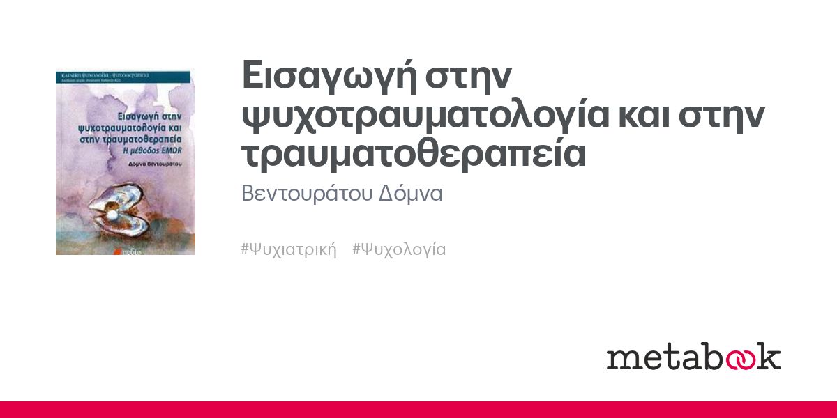 Εισαγωγή στην ψυχοτραυματολογία και στην τραυματοθεραπεία: Βεντουράτου ...