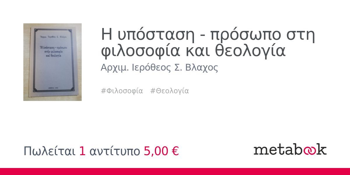 Η υπόσταση - πρόσωπο στη φιλοσοφία και θεολογία: Αρχιμ. Ιερόθεος Σ ...