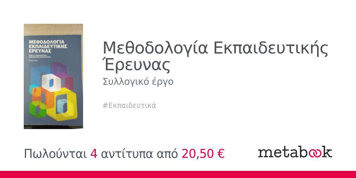 Μεθοδολογία Εκπαιδευτικής Έρευνας: Συλλογικό έργο | metabook.gr