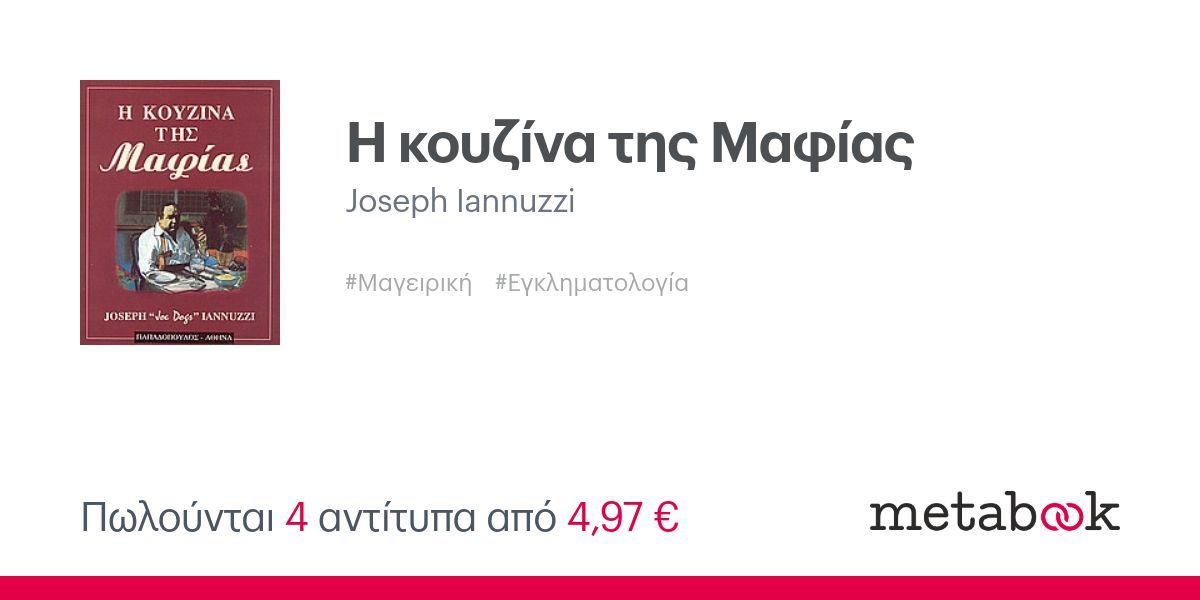 Η κουζίνα της Μαφίας: Joseph Iannuzzi | metabook.gr