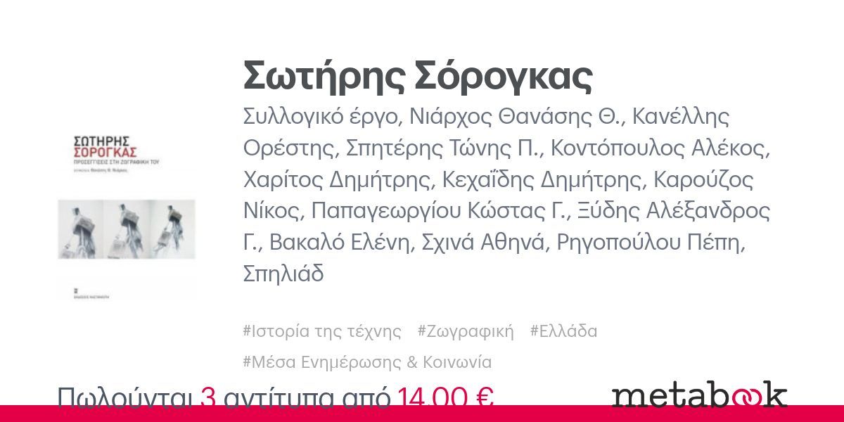 Σωτήρης Σόρογκας: Συλλογικό έργο , Νιάρχος Θανάσης Θ. , Κανέλλης ...