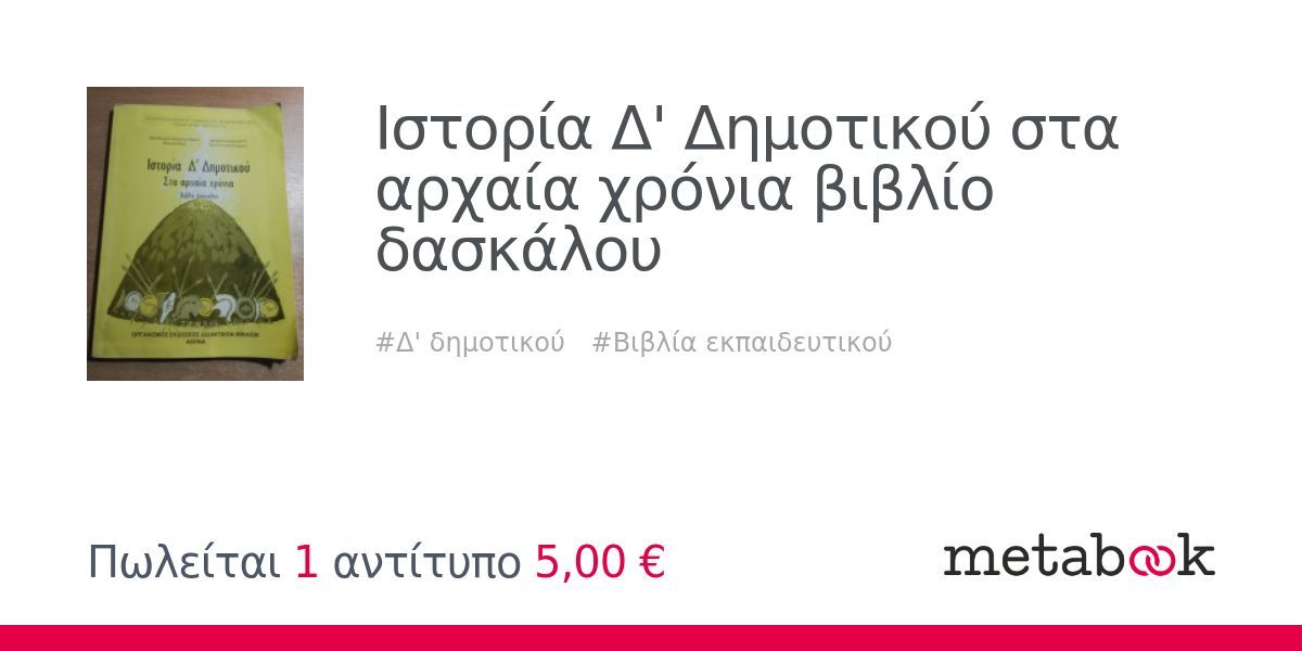 Ιστορία Δ' Δημοτικού στα αρχαία χρόνια βιβλίο δασκάλου | metabook.gr