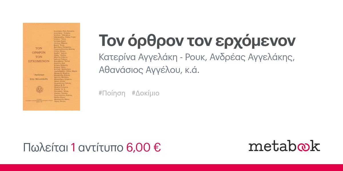 Τον όρθρον τον ερχόμενον: Κατερίνα Αγγελάκη - Ρουκ, Ανδρέας Αγγελάκης ...