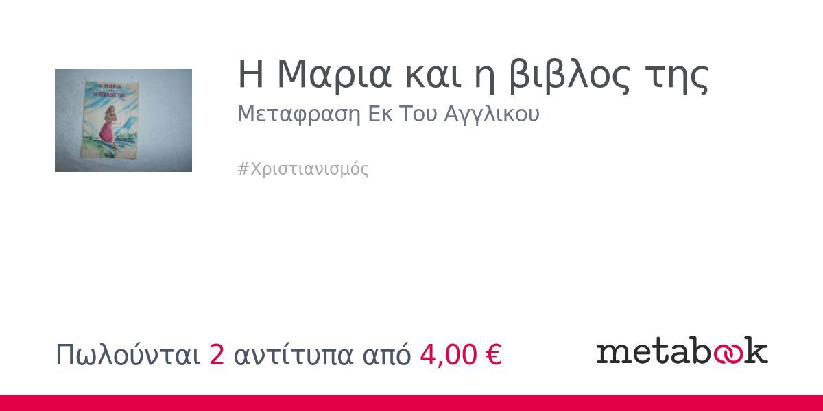 Η Μαρια και η βιβλος της: Μεταφραση Εκ Του Αγγλικου | metabook.gr