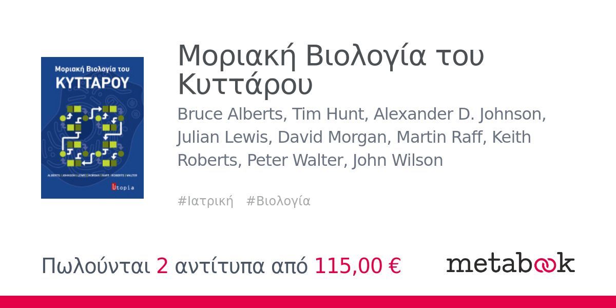 Μοριακή Βιολογία του Κυττάρου: Bruce Alberts, Tim Hunt, Alexander D ...