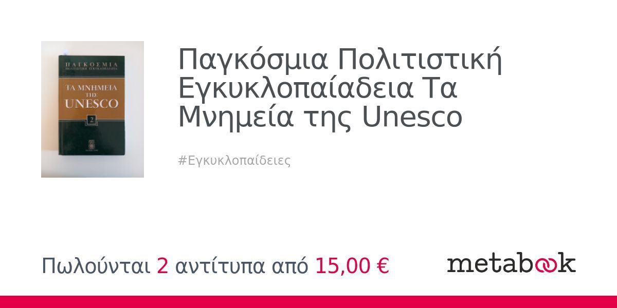 Παγκόσμια Πολιτιστική Εγκυκλοπαίαδεια Τα Μνημεία της Unesco | metabook.gr