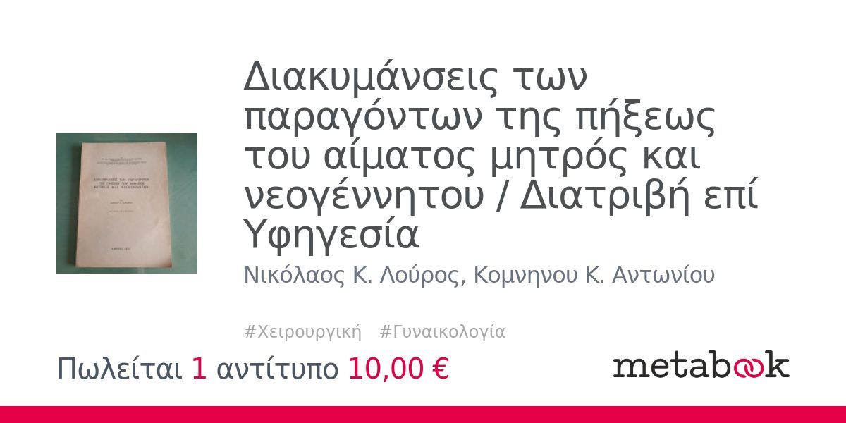 Διακυμάνσεις των παραγόντων της πήξεως του αίματος μητρός και ...