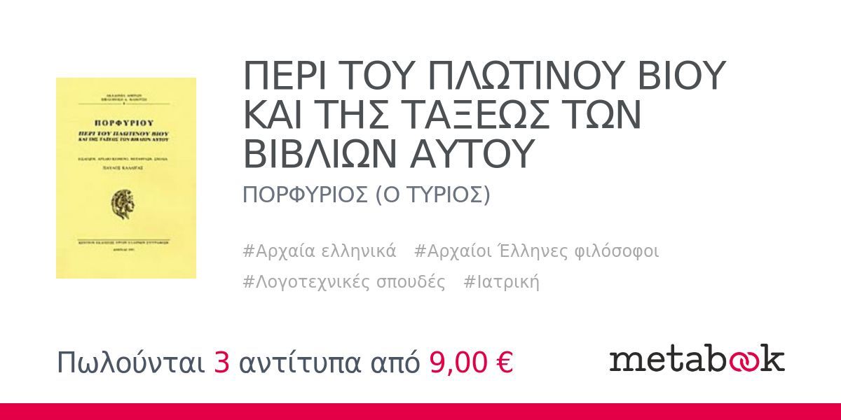ΠΕΡΙ ΤΟΥ ΠΛΩΤΙΝΟΥ ΒΙΟΥ ΚΑΙ ΤΗΣ ΤΑΞΕΩΣ ΤΩΝ ΒΙΒΛΙΩΝ ΑΥΤΟΥ: ΠΟΡΦΥΡΙΟΣ (Ο ...