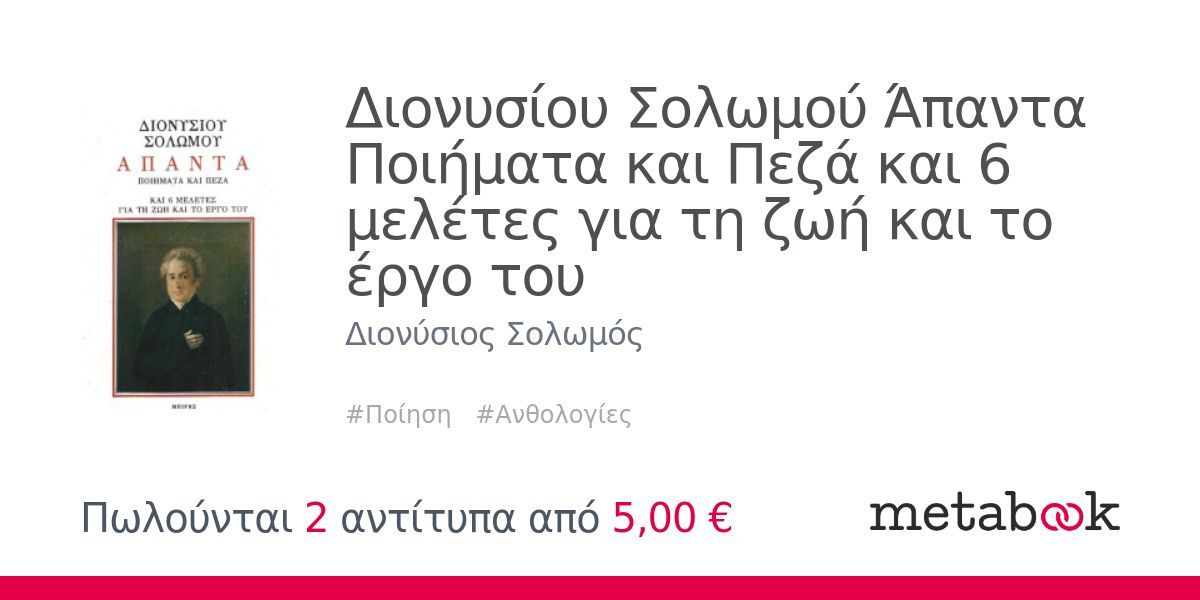 Διονυσίου Σολωμού Άπαντα Ποιήματα και Πεζά και 6 μελέτες για τη ζωή και ...