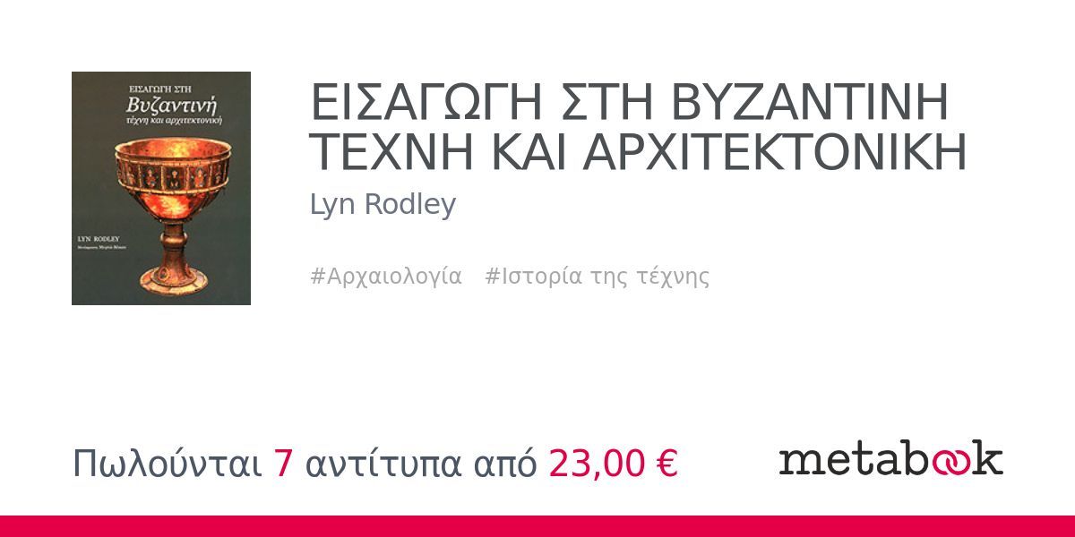 ΕΙΣΑΓΩΓΗ ΣΤΗ ΒΥΖΑΝΤΙΝΗ ΤΕΧΝΗ ΚΑΙ ΑΡΧΙΤΕΚΤΟΝΙΚΗ: Lyn Rodley | metabook.gr