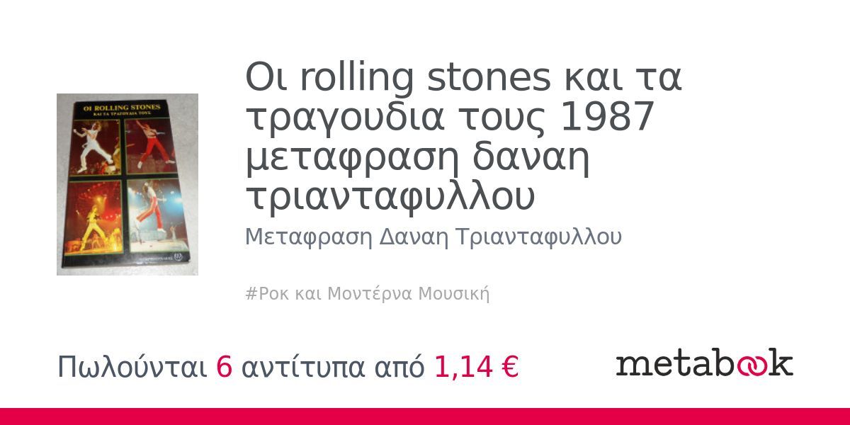 Οι rolling stones και τα τραγουδια τους 1987 μεταφραση δαναη ...