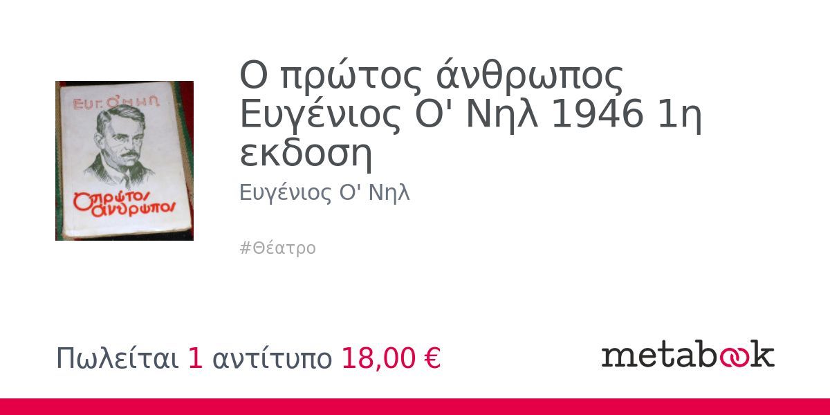 Ο πρώτος άνθρωπος Ευγένιος Ο' Νηλ 1946 1η εκδοση: Ευγένιος Ο' Νηλ ...