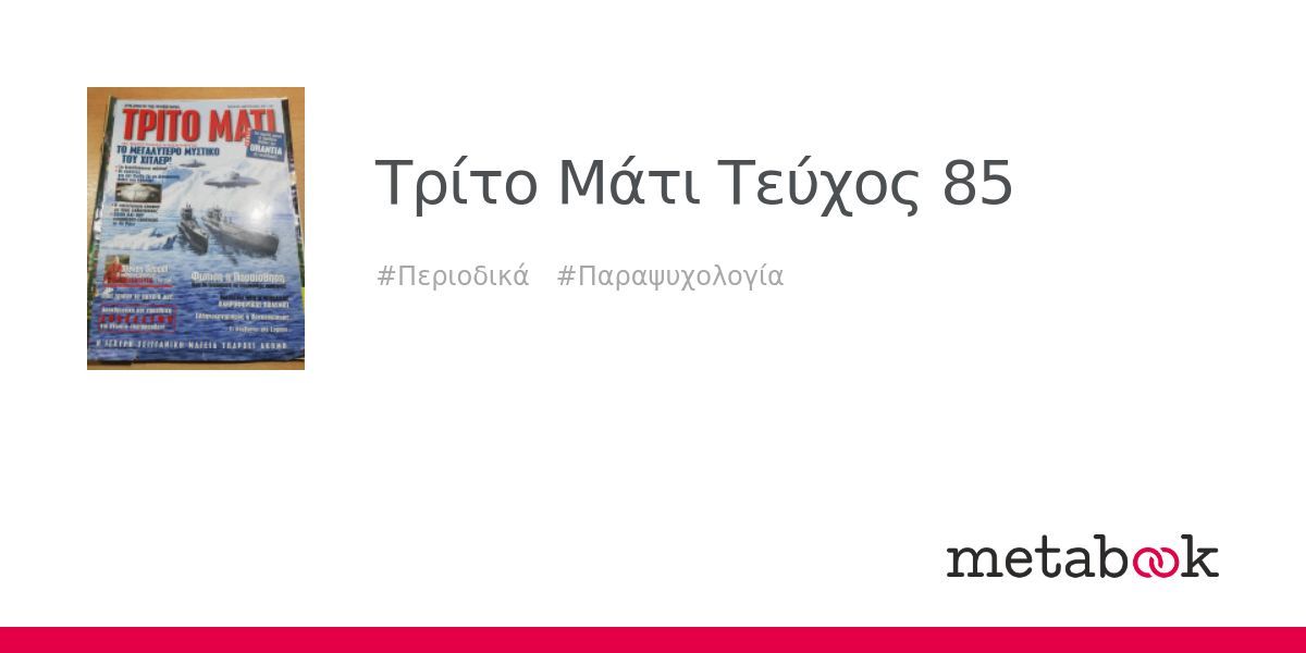 Τρίτο Μάτι Τεύχος 85 | metabook.gr