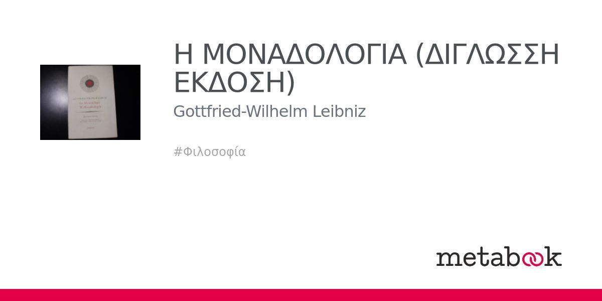 Η ΜΟΝΑΔΟΛΟΓΙΑ (ΔΙΓΛΩΣΣΗ ΕΚΔΟΣΗ): Gottfried-Wilhelm Leibniz | metabook.gr