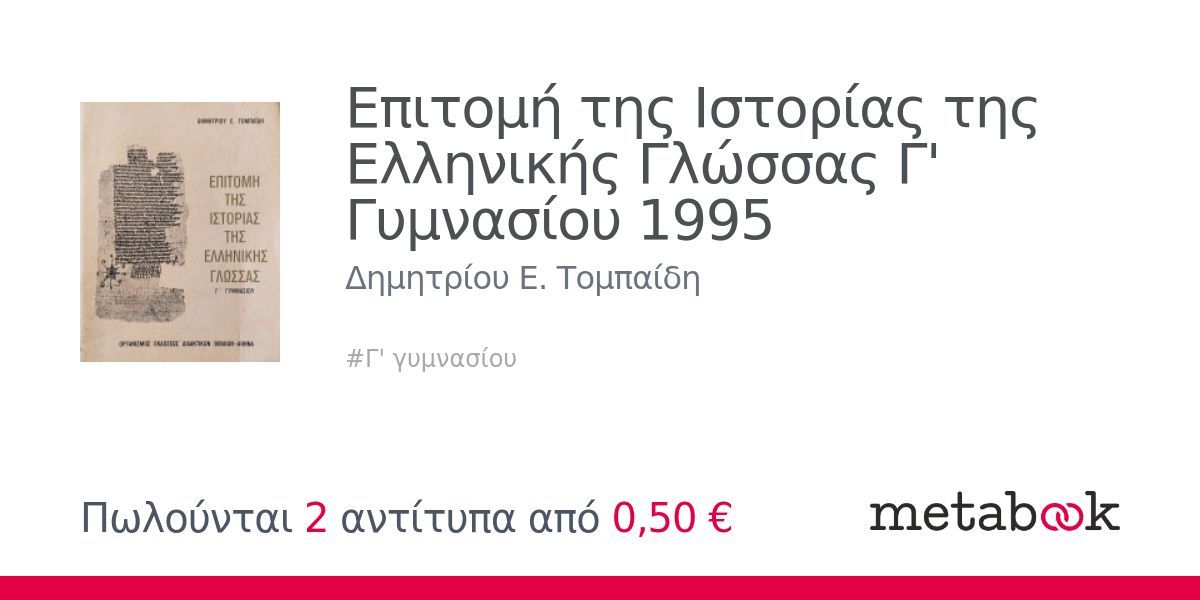 Επιτομή της Ιστορίας της Ελληνικής Γλώσσας Γ' Γυμνασίου 1995: Δημητρίου ...