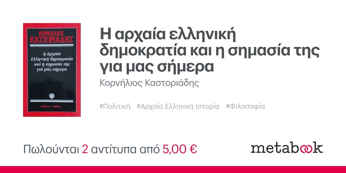 Η αρχαία ελληνική δημοκρατία και η σημασία της για μας σήμερα ...